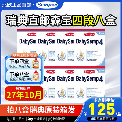 瑞典空运森宝四段4段奶粉八盒
