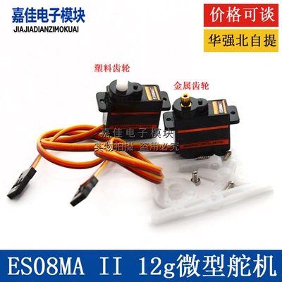 ES08MA II 12g/ 1.8kg/10sec   金属齿微型舵机 工厂直销