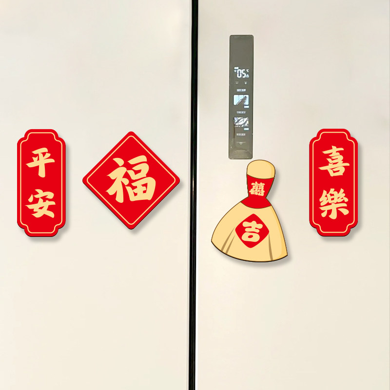 乔迁入宅福字双开门冰箱贴网红装饰磁吸贴立体入户门对联磁性贴
