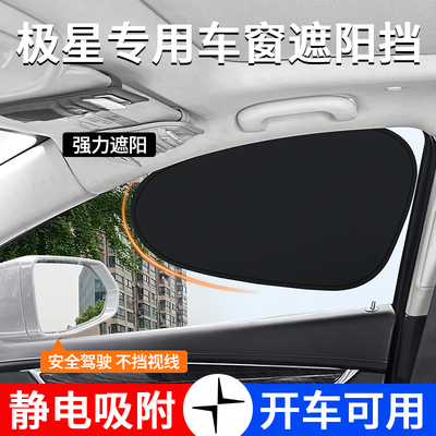 极星车窗防晒隔热遮阳挡