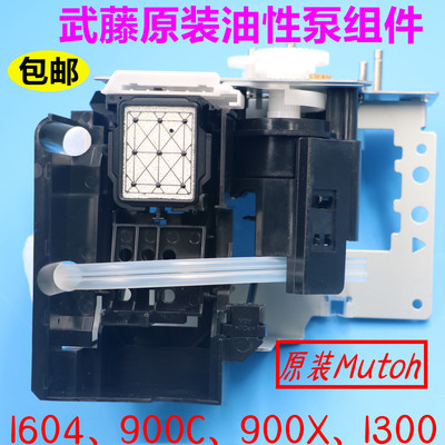 武藤1604/900C/900X墨泵墨栈总成水/油性墨栈泵组件Mutoh清洗单元