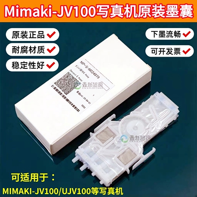 Mimaki-JV100原装写真机大墨囊