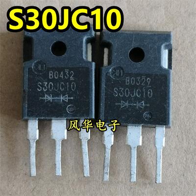 原装拆机 S30JC10 肖特基整流管 30A 100V 质量保证 TO-247
