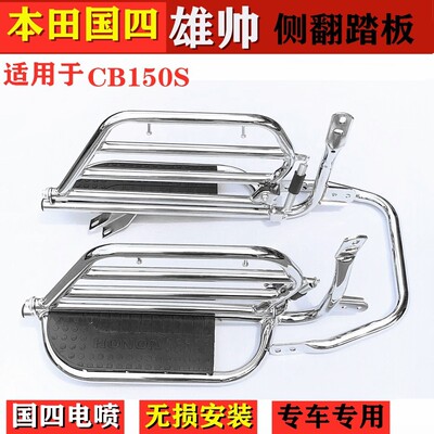 本田CB150S雄帅侧翻脚踏板