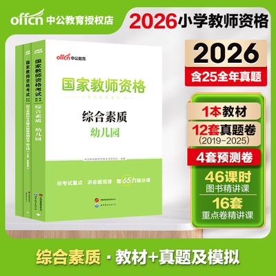 中公2026幼儿园教师资格教材真题