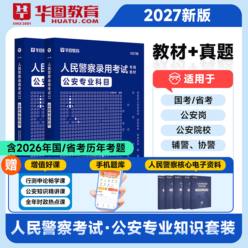 华图2027人民警察录用考试教材公安基础知识公安专业知识教材历年真题冲刺卷内蒙古山东河南辽宁湖南湖北新疆公务员2027年联考省考