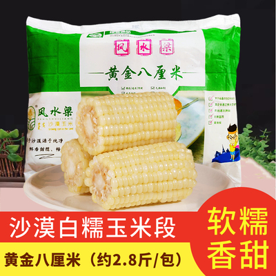 软糯内蒙古玉米段风水梁冷冻玉米