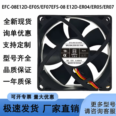 东维丰EFC-08E12D-EF05/EF07EFS-08 E12D-ER04/ER05/ER07 12V风扇