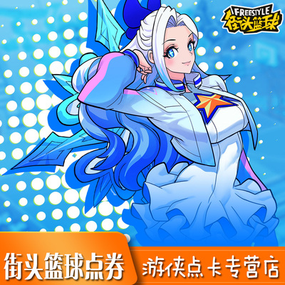 天游FS街头篮球点券充值1000/3000/5000/10000街头篮球点券充值