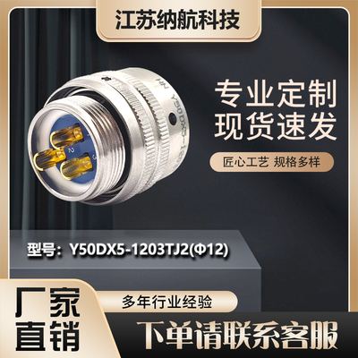Y50DX系列3芯插针插座插头化学镀镍电连接器Y50DX5-1203TJ2