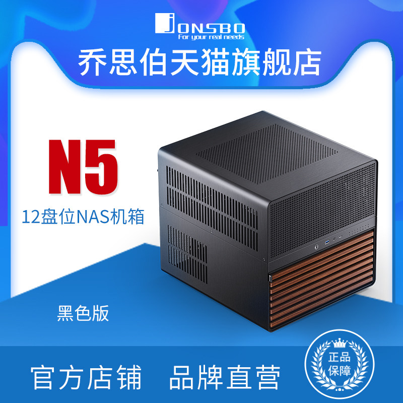 JONSBO 乔思伯 N5 黑色NAS机箱ATX主板大电源12盘位自带风扇