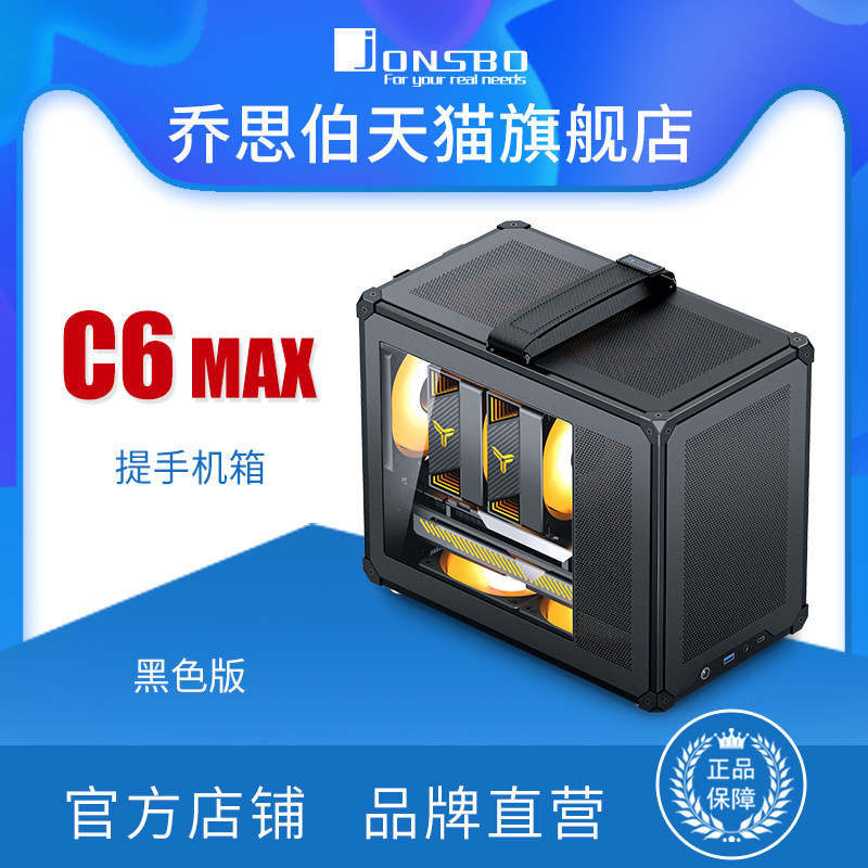 乔思伯JONSBO机箱C6MAX侧透提手机箱支持MATX主板长显卡大电源