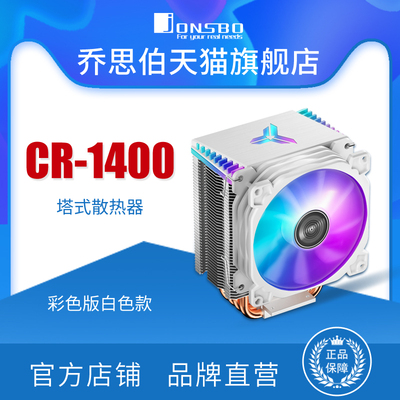 乔思伯jonsbo风冷cpuCR1400塔式