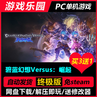 碧蓝幻想Versus：崛起 更新v2.12/中文PC单机游戏免Steam买3送1