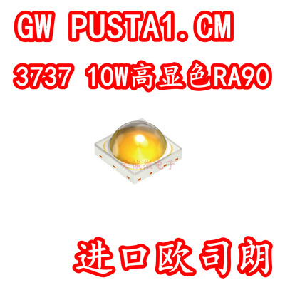 进口欧司朗 GW PUSTA1.CM 3737大功率LED灯珠10W白色光高显色RA90