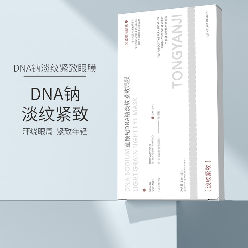 童颜纪DNA钠淡纹紧致眼膜淡化干纹细纹眼角纹抗皱清爽水润亲肤