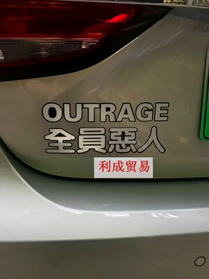 潮牌贴纸/全员恶人OUTRAGE 网红潮流车贴/汽车摩托车电动车贴花