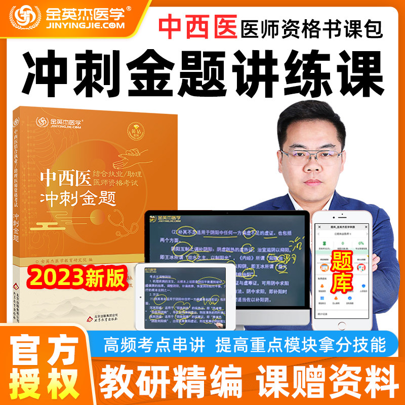 Spot-Jin Yingjie 2023 Chinese and Western Medicine Integrated Practice ...