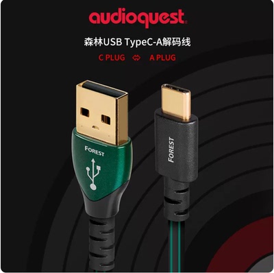 AQ美国线圣森林HiFi发烧USB线