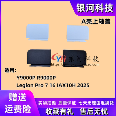 联想Y9000PR9000P轴盖外壳