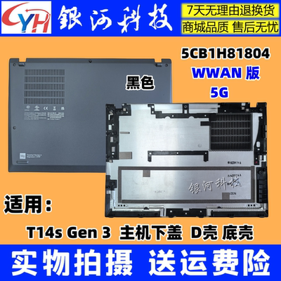 联想T14SGen3D壳WWAN底盖
