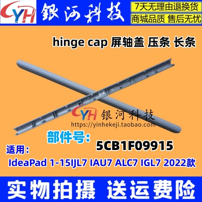 适用联想IdeaPad 15 1-15IJL7 IAU7 ALC7 IGL7 IRU7 2022 5CB1F09915 5CB1F09916 5CB1F09917 轴盖 压条长条