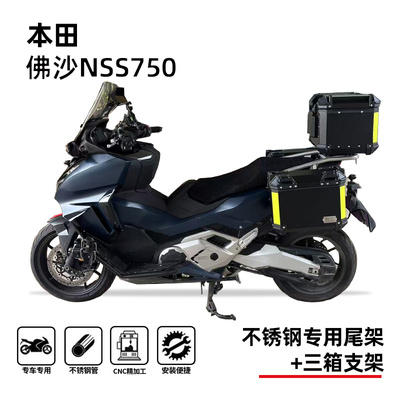 适用本田佛沙nss750摩托车尾架