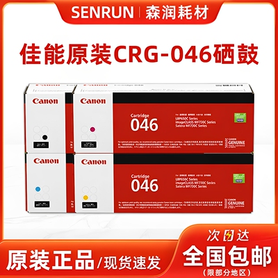 原装 佳能CRG046硒鼓 黑色青红黄 MF735Cx/732Cdw/LBP653Cdw/654C