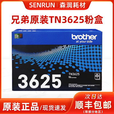 兄弟原装TN-3625墨粉盒硒鼓架