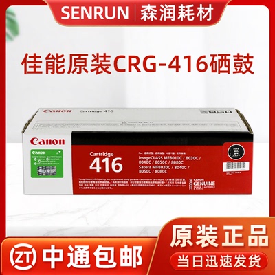 原装正品佳能CRG-416硒鼓黑彩色