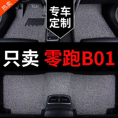 零跑b01脚垫领跑B01专用汽车脚垫丝圈地毯车地垫主副驾驶配件用品