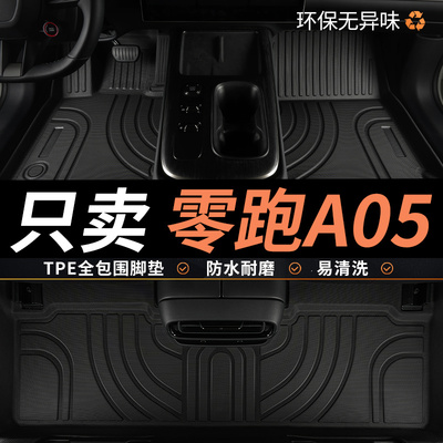 亚瑟王TPE适用零跑A05脚垫
