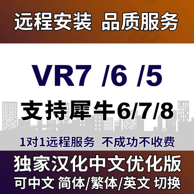 VFR7.1犀牛渲染器中文简体繁体
