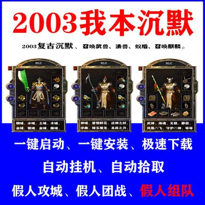 热血传奇单机游戏假人组队pc沉默