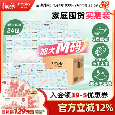 nepia妮飘3层抽纸110抽24包