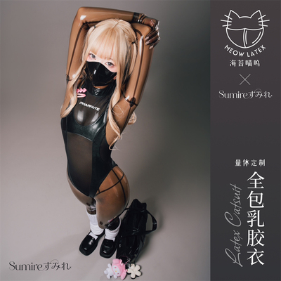 海苔喵呜透明黑定制连体乳胶衣