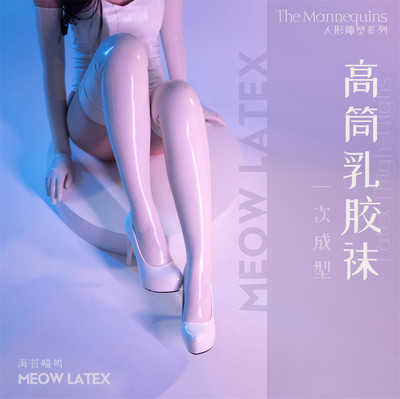 海苔喵呜贴合乳胶透明性感长筒袜