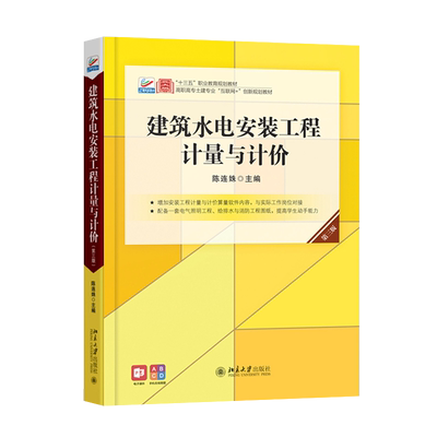【直供】建筑水电安装工程计量与计价 第三版 陈连姝 北京大学出版社 9787301309421