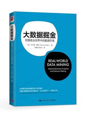 【出版社直供】大数据掘金：挖掘商业世界中的数据价值[美]杜尔森·德伦（Dursun Delen）9787300220314 中国人民大学出版社
