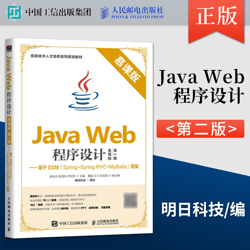 正版 Java Web程序设计 基于SSM Spring+Spring MVC+MyBatis 框架 梁永先 陈滢生 尹校军 著 人民邮电出版社 9787115525956_虎窝淘