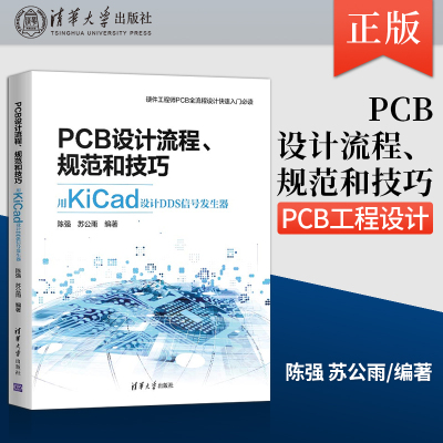 【出版社直供】PCB设计流程 规范和技巧 用KiCad设计DDS信号发生器 PCB工程设计流程及各个环节的设计要点和设计规范 陈强 苏公雨
