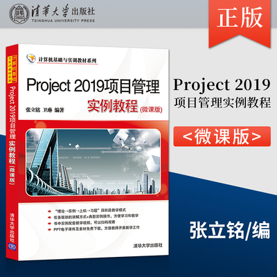 【出版社直供】Project 2019项目管理实例教程 微课版 张立铭 卫琳 著 张立铭 卫琳 编 清华大学出版社 9787302588252