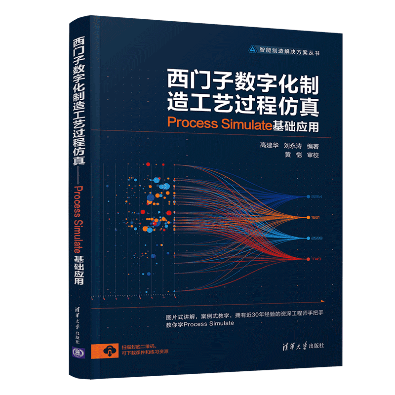 【直供】西门子数字化制造工艺过程仿真 Process Simulate 基础应用 软件功能操作应用技巧大全书籍 安装入门数据导入设备定义书籍