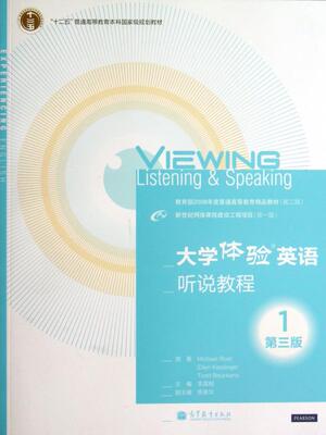 【出版社直供】大学体验英语听说教程1 第三版 李霄翔 陈美华 编 高等教育出版社 9787040359138
