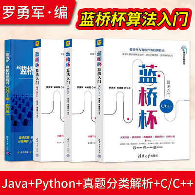 直供】蓝桥杯算法入门C/C++/Java/Python蓝桥杯真题分类解析 蓝桥杯c语言蓝桥杯Java蓝桥杯Python算法竞赛教材蓝桥杯竞赛指导书籍