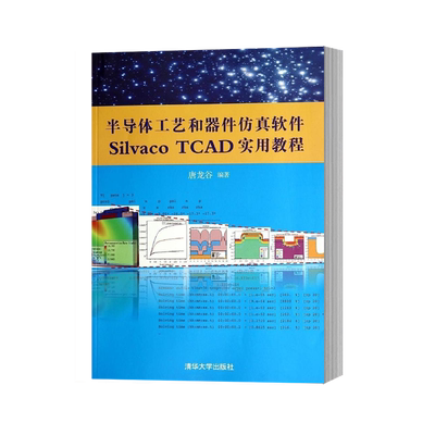 【直供】半导体工艺和器件仿真软件Silvaco TCAD实用教程 配光盘集成环境电路混合书籍辅导教程课件研究生本