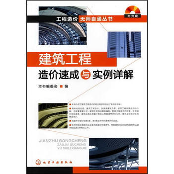 正版 工程造价无师自通丛书--建筑工程造价速成与实例详解 造价专业考试参考 工程预算书籍 建筑识图入门 建筑识图书籍