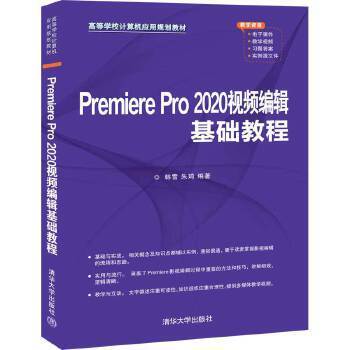 【直供】Premiere Pro 2020视频编辑基础教程 PremierePro2020影视后期制作视频编辑应用技巧 韩雪 清华大学出版社 9787302550532