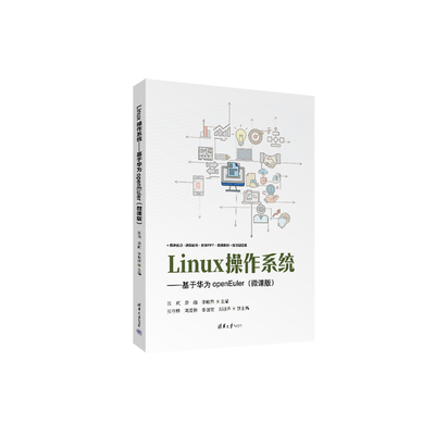 【出版社直供】Linux操作系统 基于华为openEuler 微课版 张岚 等 编 清华大学出版社