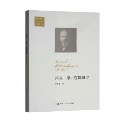 【出版社直供】第五第六逻辑研究胡塞尔著作集第7卷  伦理学  德埃德蒙德胡塞尔Edmund Husserl 9787300253527中国人民大学出版社